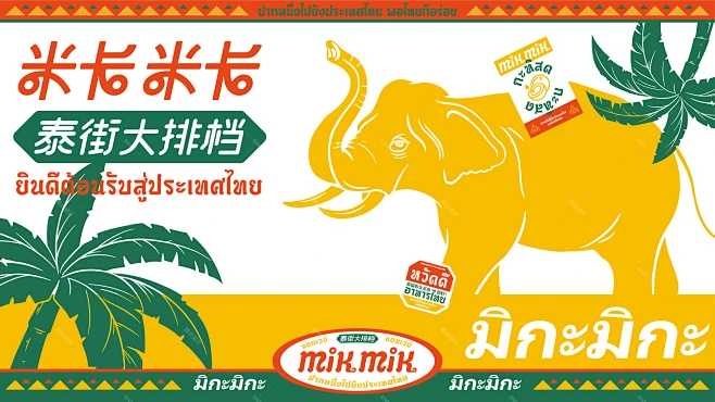 MIKMIK米卡米卡——泰街大排档 一口到泰国 (4)-花瓣网