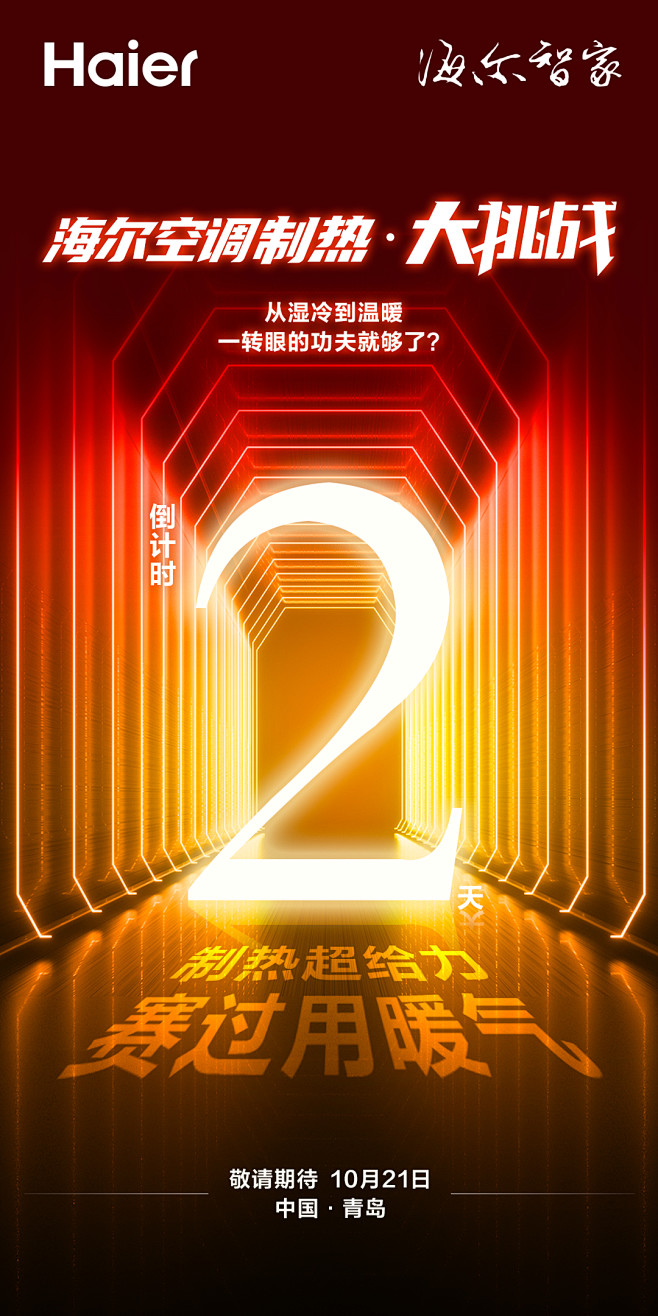 海尔空调倒计时
