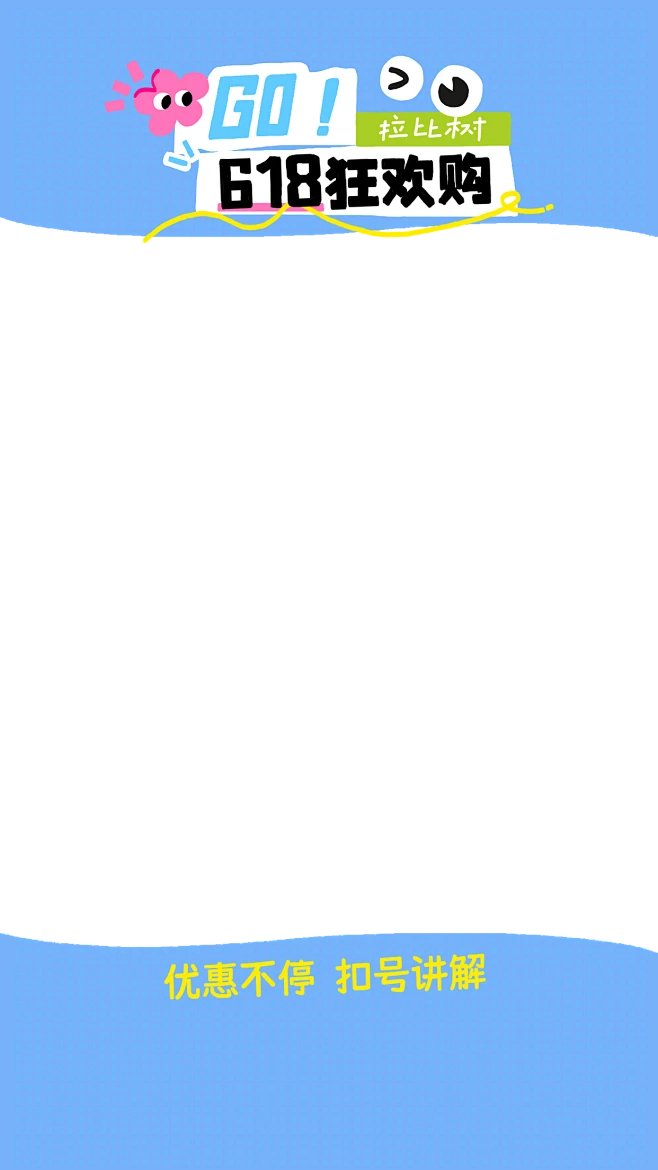 618狂欢购-花瓣网