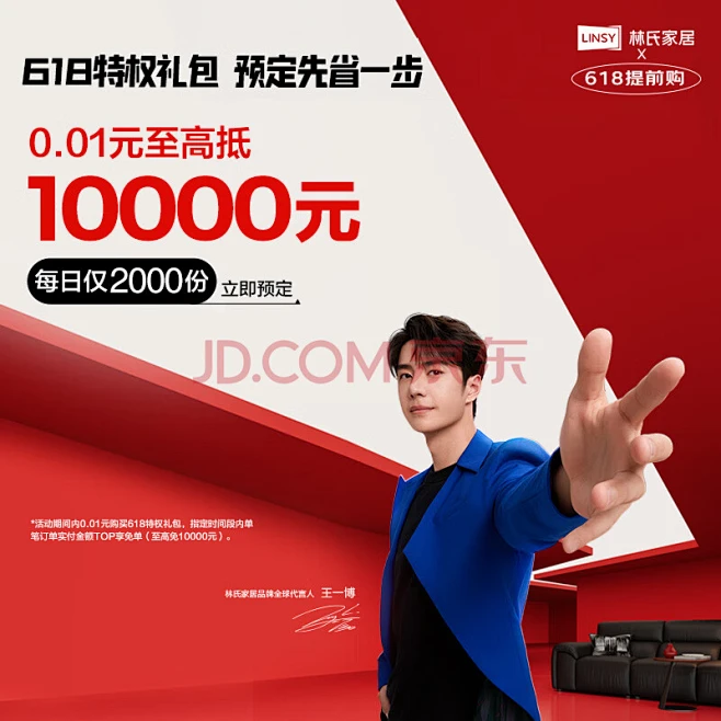 林氏家居0.01元一分购家居特权礼包618权益包=大额券+万元免单+充值送千元 详询客服0.01元权益图片_海报｜明星代言人图片素材-花瓣网