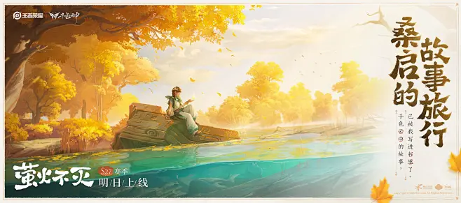 王者S27萤火不灭新赛季明日上线，桑启的云中漠地旅行即将开始 - 王者荣耀 - TapTap-花瓣网