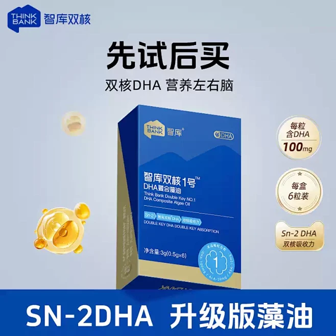 智库双核Sn-2DHA藻油体验装6粒 婴儿幼儿孕妇儿童成人DHA藻油-tmall.com天猫-花瓣网