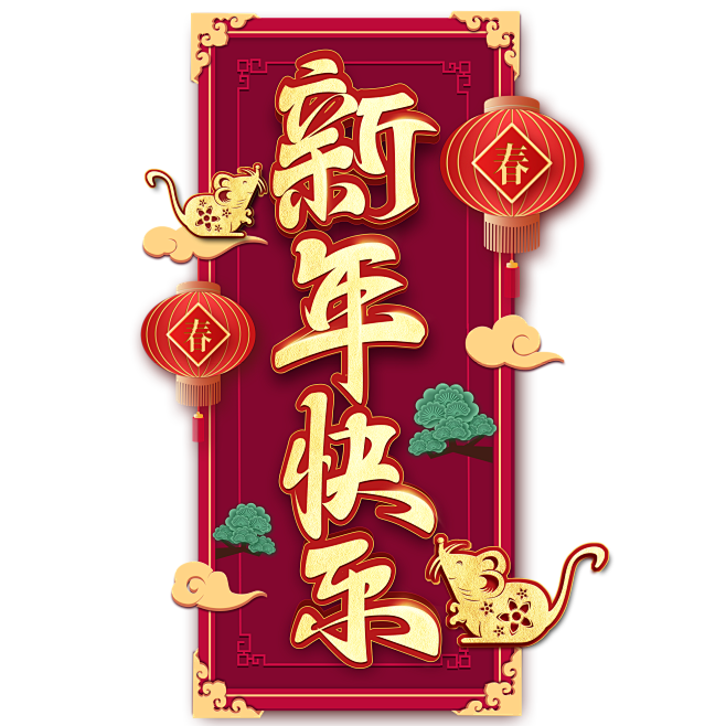 新年快乐