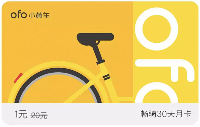 OFO小黄车月卡