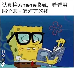 meme（梗图）图片大全-meme（梗图）高清好看的图片--花瓣超级无敌窝窝头的画板