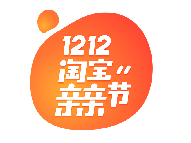 1212图标LOGO设计，创意双12素材，双十二年底大促，天猫淘宝京东
