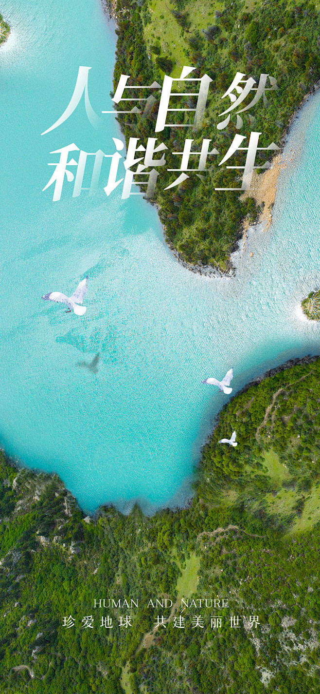 人与自然和谐共生现代化海报