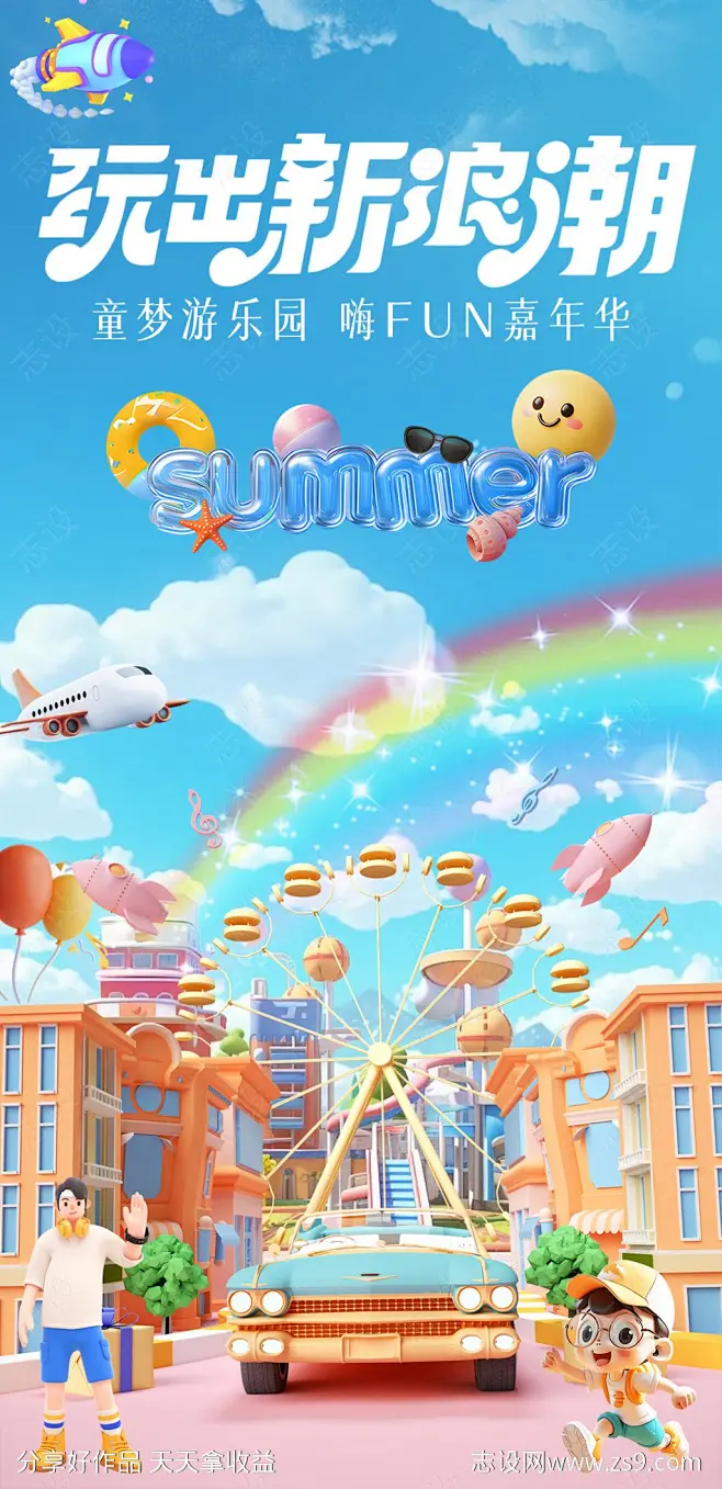 暑假游乐场玩乐3D海报-源文件-志设网-zs9.com-花瓣网