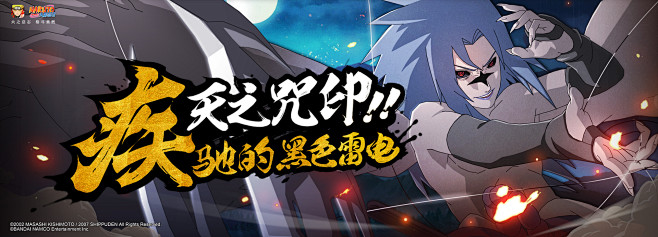 #火影忍者疾风传手游#游戏海报#火影手游