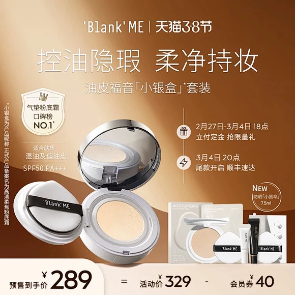 【38抢付定金】Blank ME小银盒气垫套装粉霜粉底液bb霜油皮混油-花瓣网
