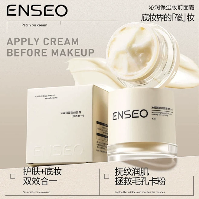 ENSEO沁润保湿妆前面霜补水服帖不卡粉贴贴霜1-tmall.com天猫-花瓣网