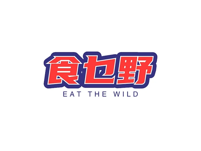 食乜野 logo design-花瓣网
