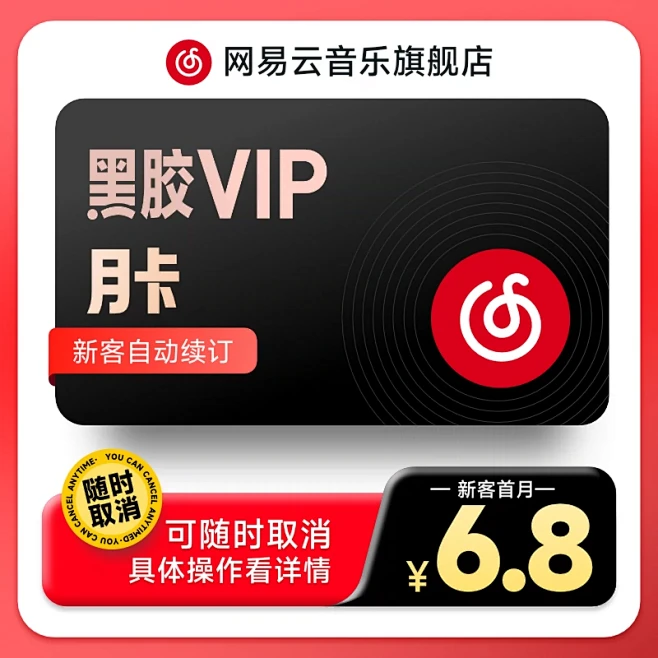 【自动续订】网易云音乐 黑胶vip会员月卡 连续包月-tmall.com天猫-花瓣网