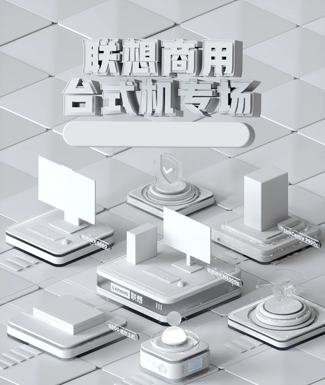 原创联想商用台式机页面app端KV C4D渲染白膜效果图 2024年6月15日-花瓣网