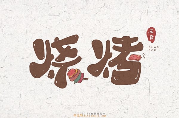 1758 烧烤（41P）-字体帮