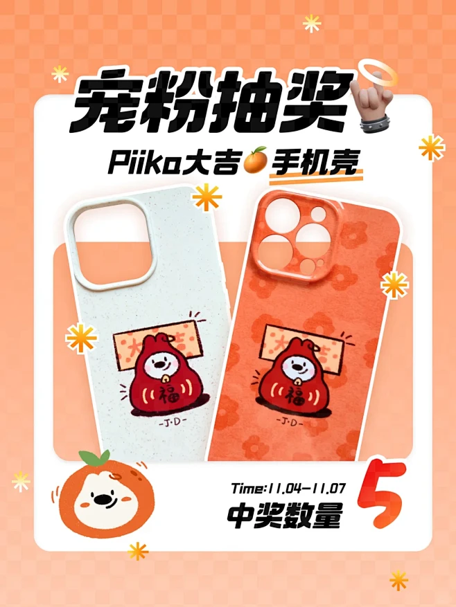 宠粉抽奖｜免费送Piika大吉手机壳 - 小红书-花瓣网