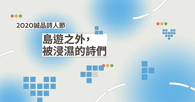 淚水、河水、海水或滾燙的沸水──2O2O誠品詩人節：島遊之外，被浸濕的詩們-花瓣网