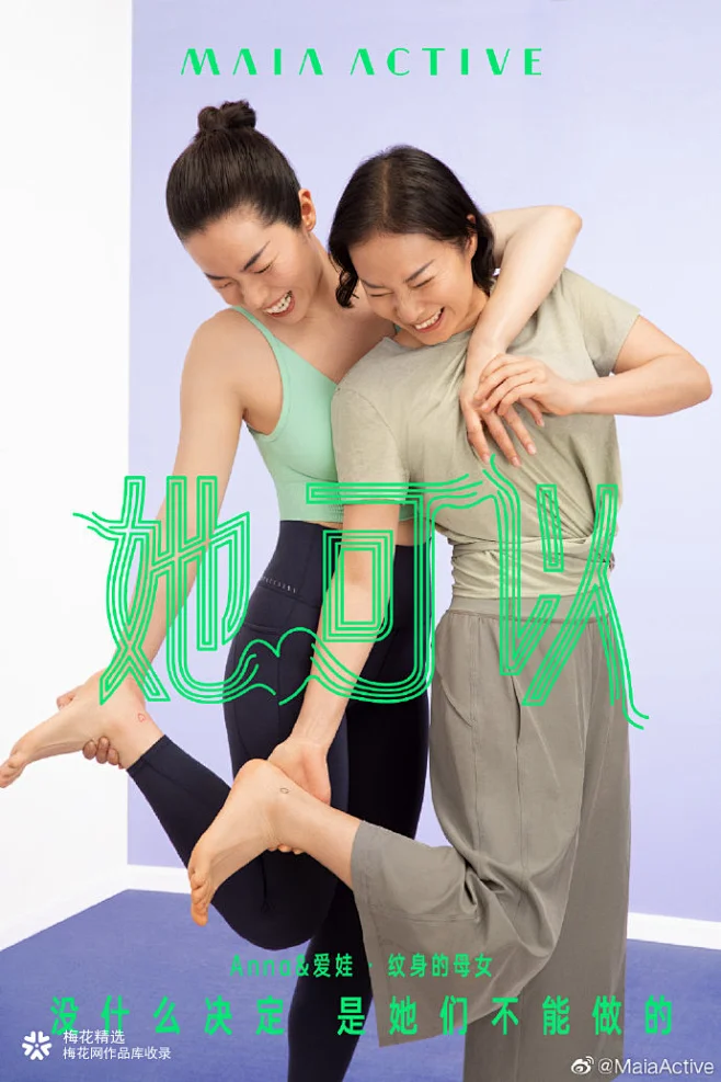 MAIA ACTIVE为女孩们发声：自由选择，她可以！-花瓣网