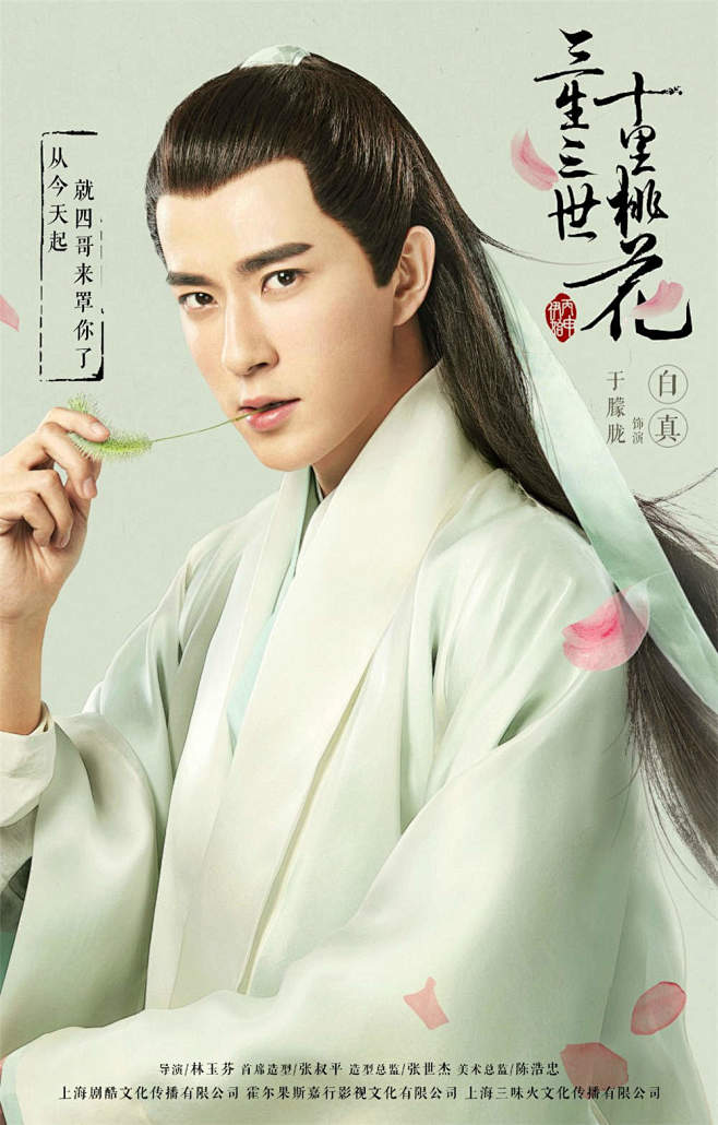 剧版《三生三世十里桃花》 于朦胧饰演白真