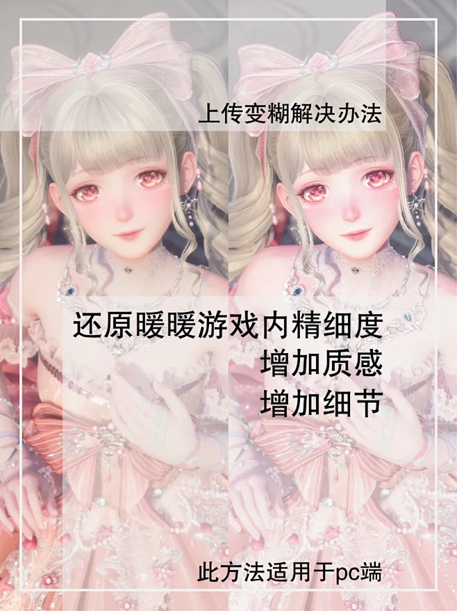 无限暖暖上传变糊解决方法 - 小红书-花瓣网