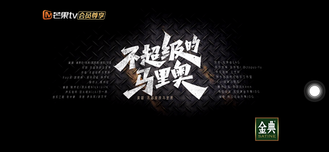 综艺《披荆斩棘的哥哥》字体