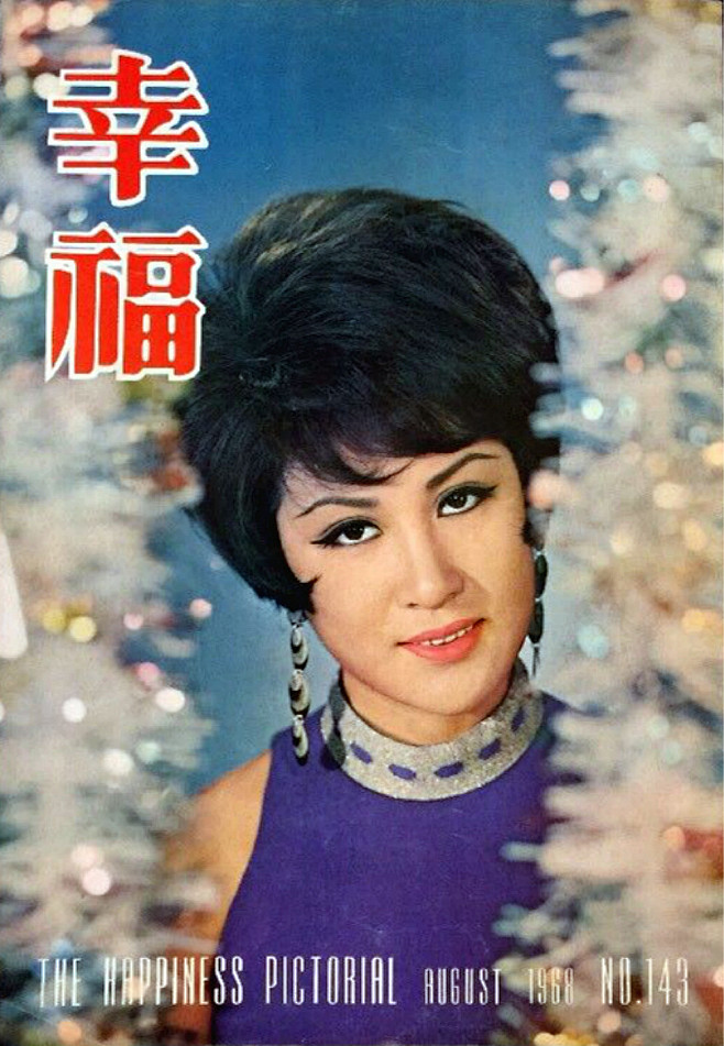 1968-143-丁佩-幸福