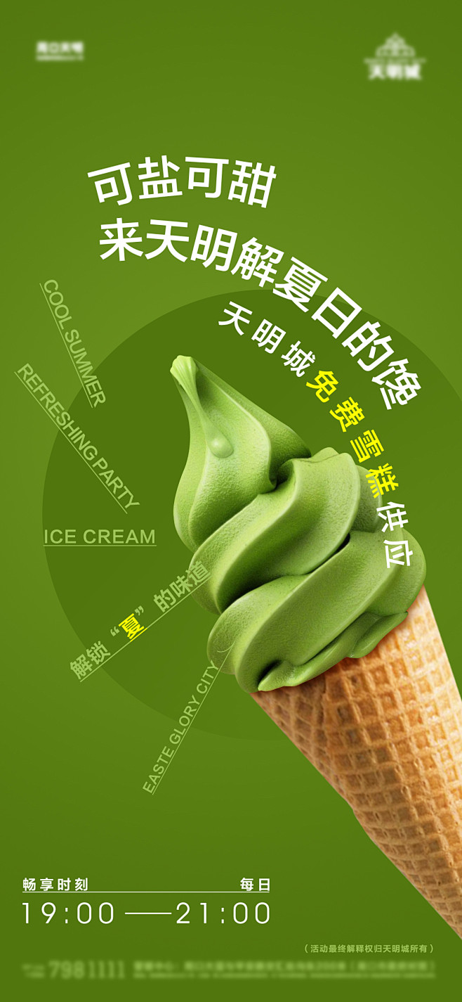 冰激凌活动海报-素材库-sucai1.cn