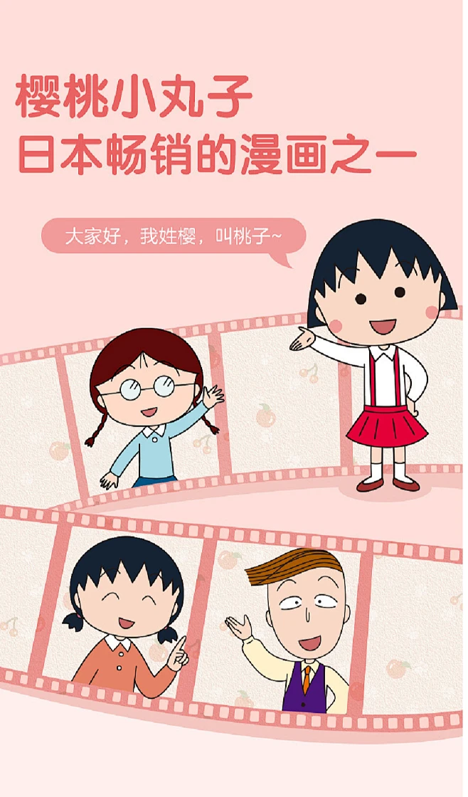樱桃小丸子联名详情页图片_D %7C 电商-详情页-联名图片素材-花瓣网