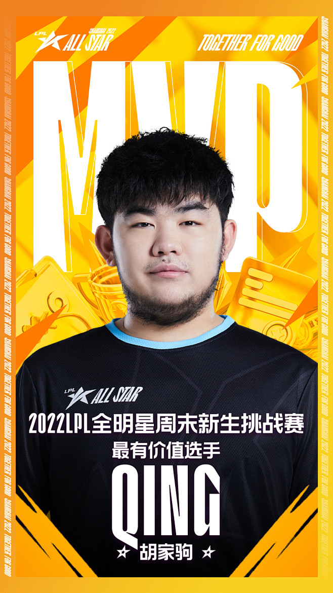 qing-全明星mvp