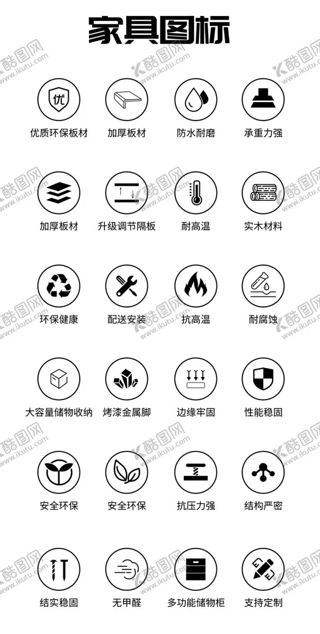 家具图标 【酷图网】家具,图标,柔软,舒适,防火,环保健康,配送安装,抗高温,耐腐蚀,加厚板材,升级调节隔板,耐高温,实木材料,安全环保,抗 ...