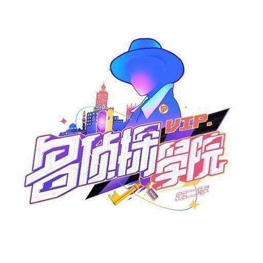 芒果TV《名侦探学院》第二季