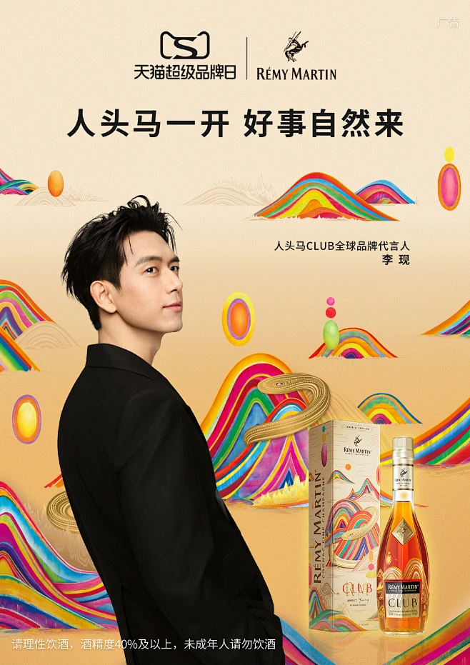 人头马 × 李现一起「灵蛇耀彩」迎新春 | SocialBeta-花瓣网