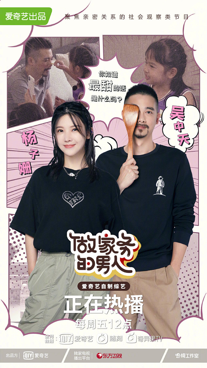 #做家务的男人2# 综艺海报 家庭海报 创意海报 手绘漫画风