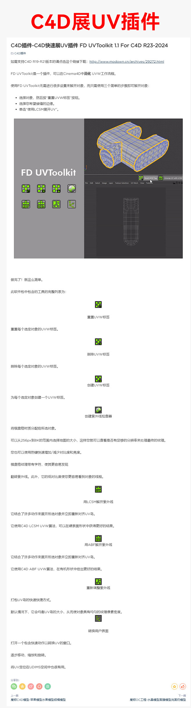 C4D展UV插件，下载地址：http://www.modown.cn/archives/92536.html