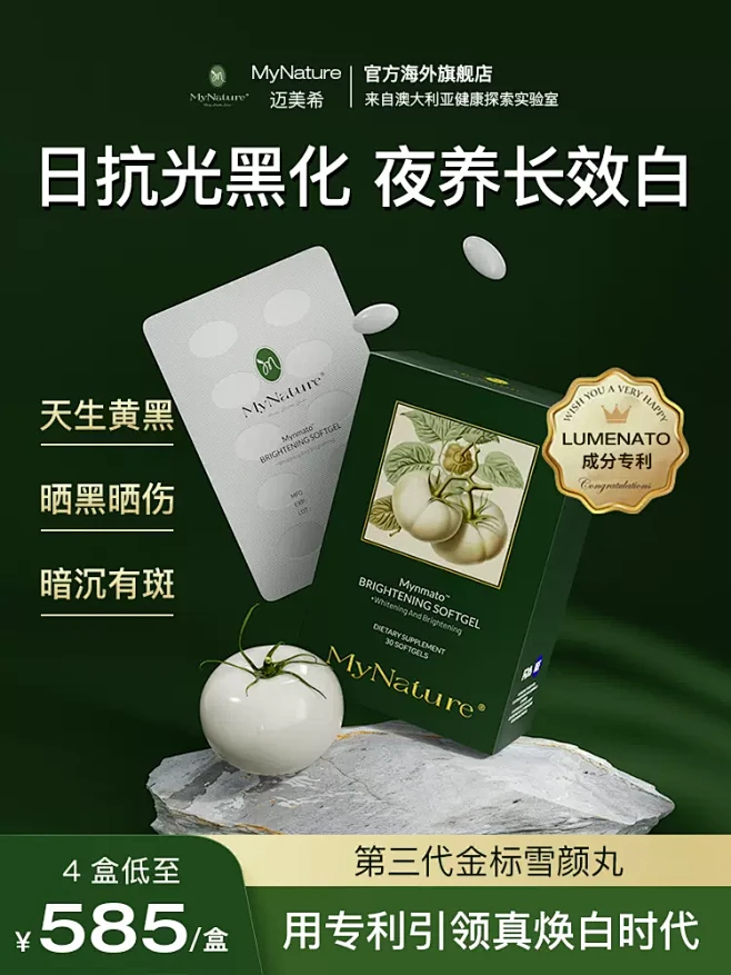 Mynature迈美希【第三代金标】Lumenato水晶白番茄雪颜丸官旗首发-tmall.com天猫-花瓣网
