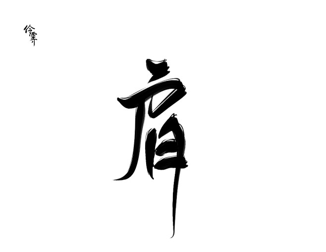 肩@伶霁 字素可商可用不需要关注，使用标注是我最后的倔强。注：只限网商，禁拆做logo。