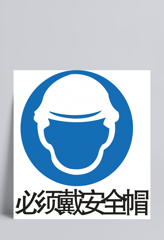 佩戴安全帽|佩戴安全帽,警示标志,警示标,警示标识,安全警示标,警示标语,警示标示矢量,工地警示标志,施工警示标志,图标元素