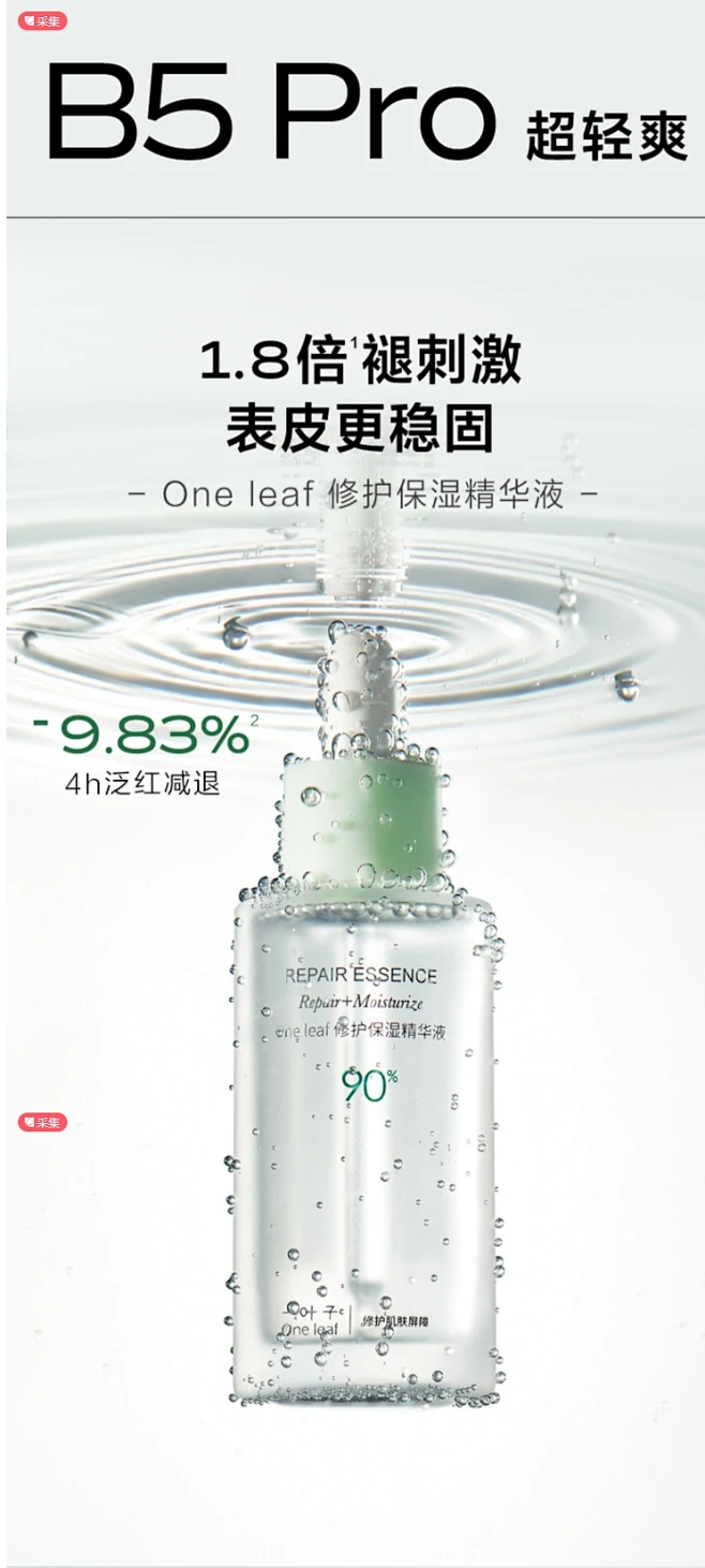 一叶子修护保湿B5精华液舒缓敏感强韧修护屏障补水保湿肌底精华液-tmall.com天猫-花瓣网