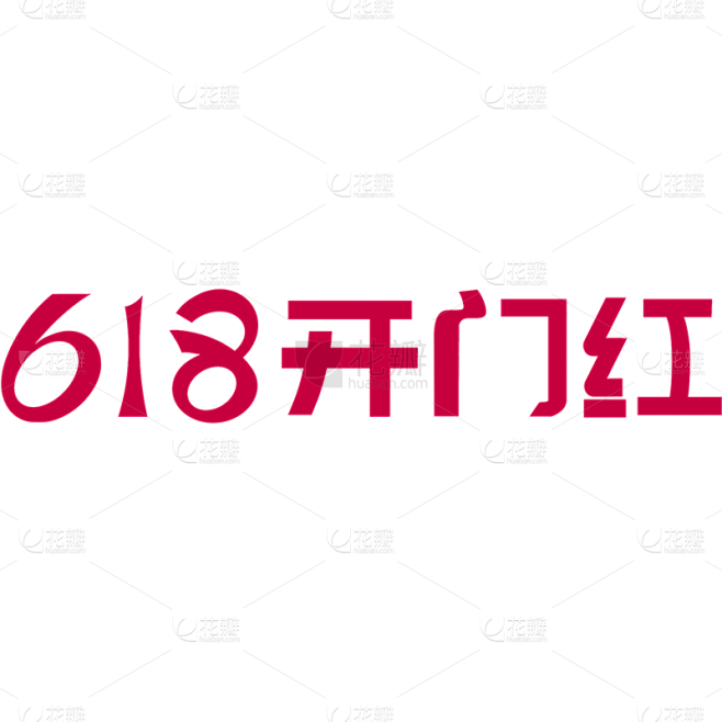 618大促促销通用红色贴纸艺术字