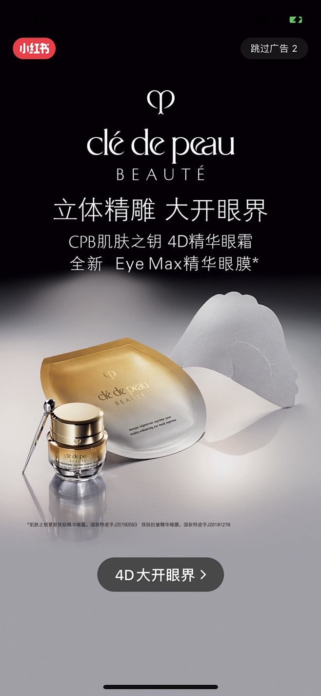 CPB 肌肤之匙 开屏广告