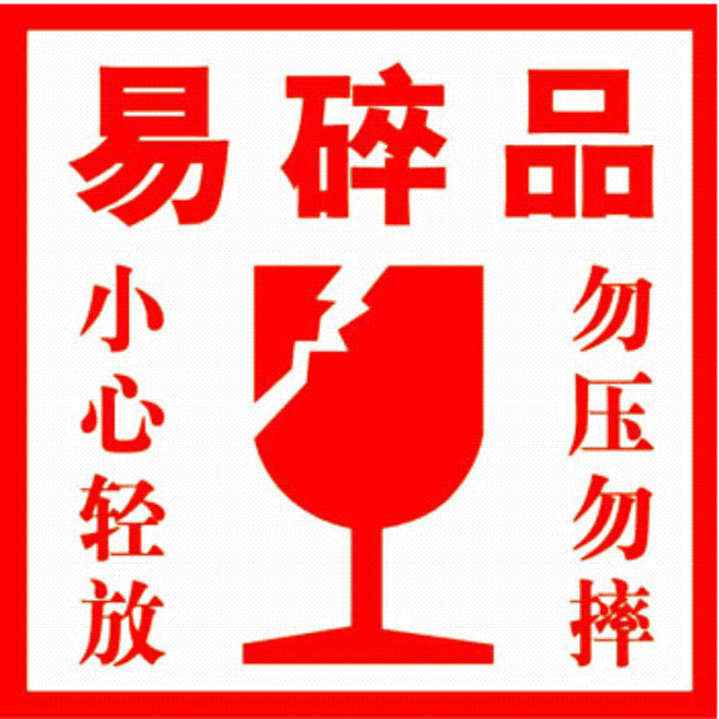易碎标签 易碎品标签 快递标签贴纸 警示贴商品大图