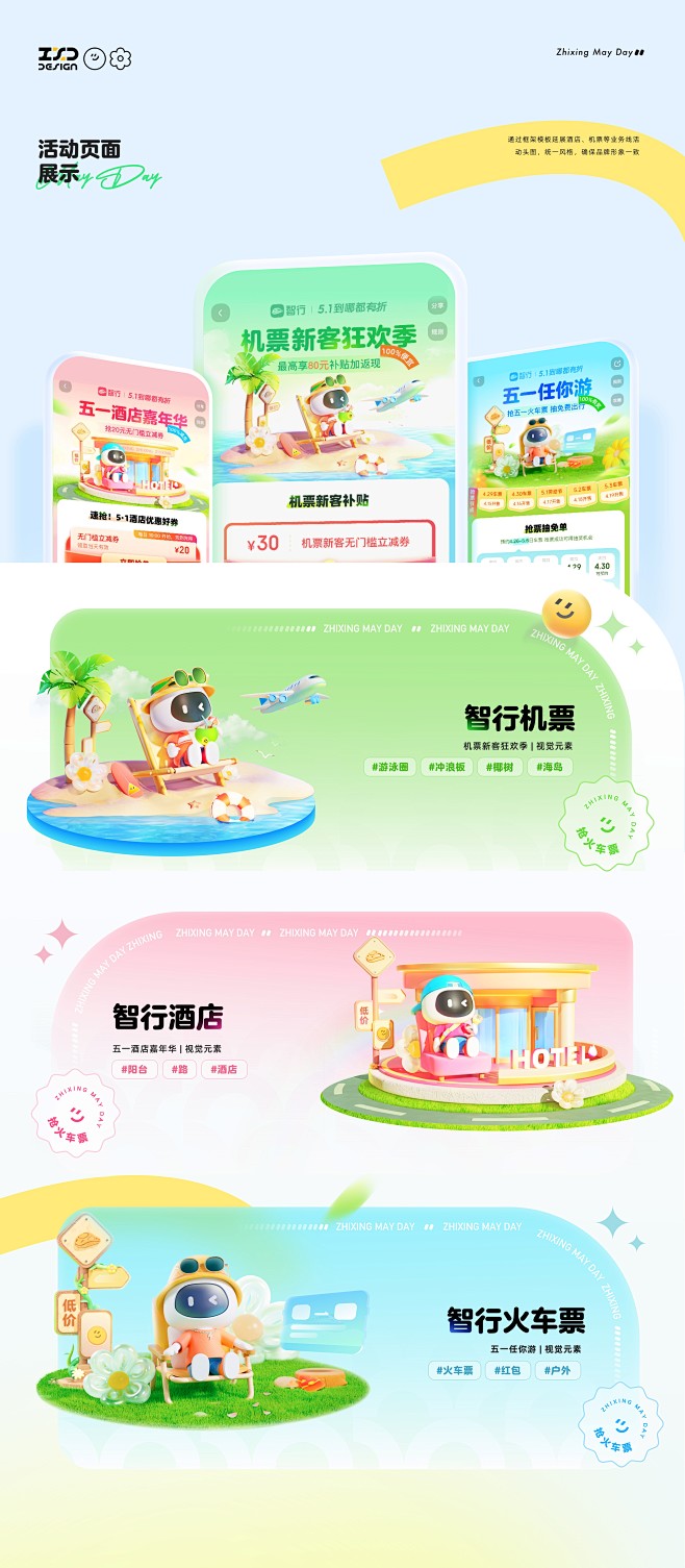 智行 %7C 营销视觉设计(节日篇)_ac66d927