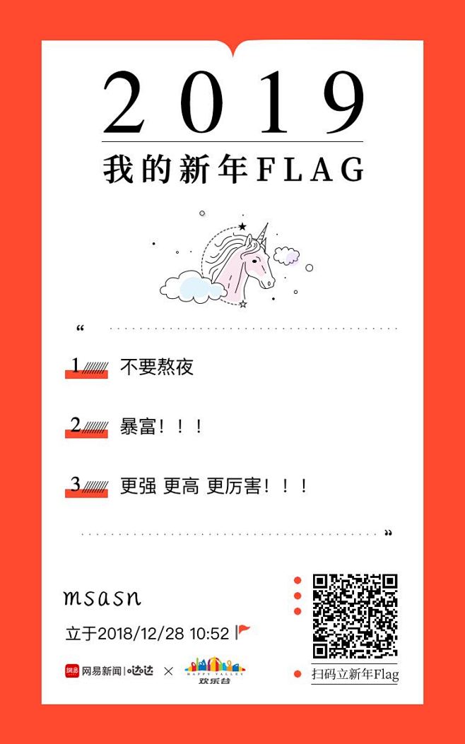 2019年网易哒哒 新年flag互动H5 采集自@MSASN