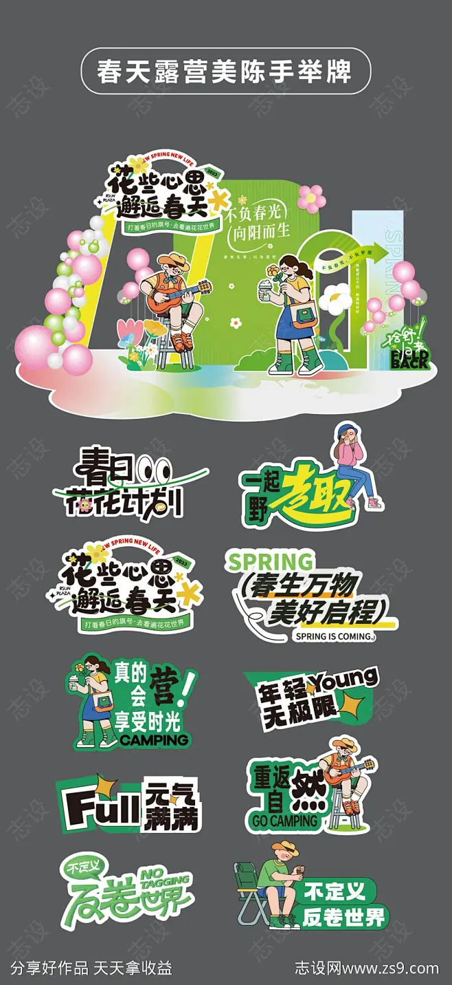 春天露营堆头美陈手举牌KT板贴片-源文件-志设网-zs9.com-花瓣网