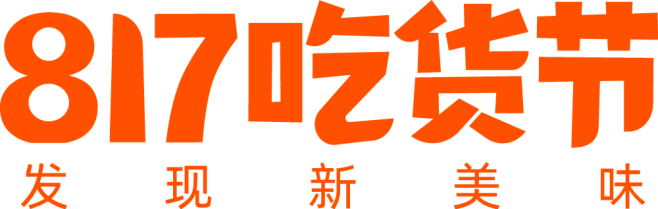 817吃货节logo