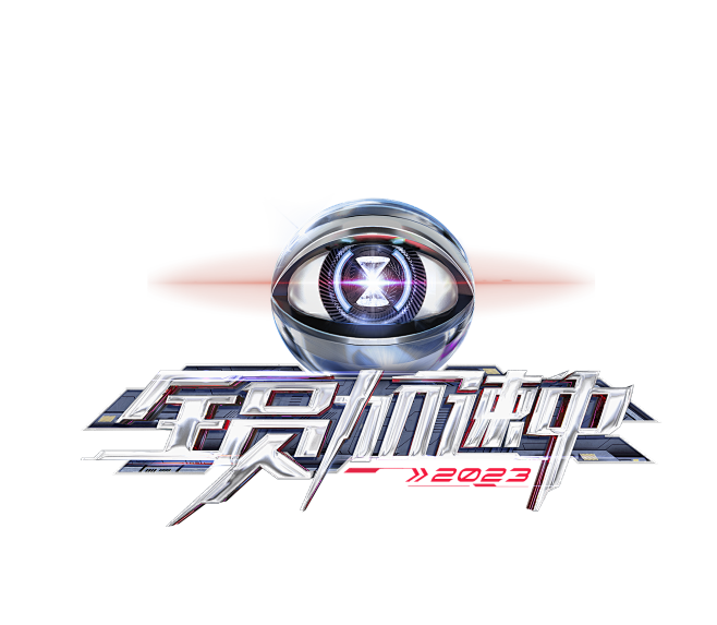 全员加速中