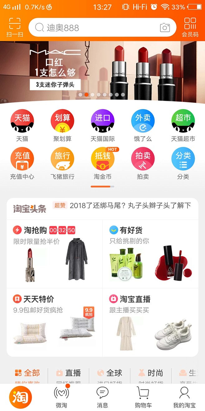 淘宝APP首页首屏