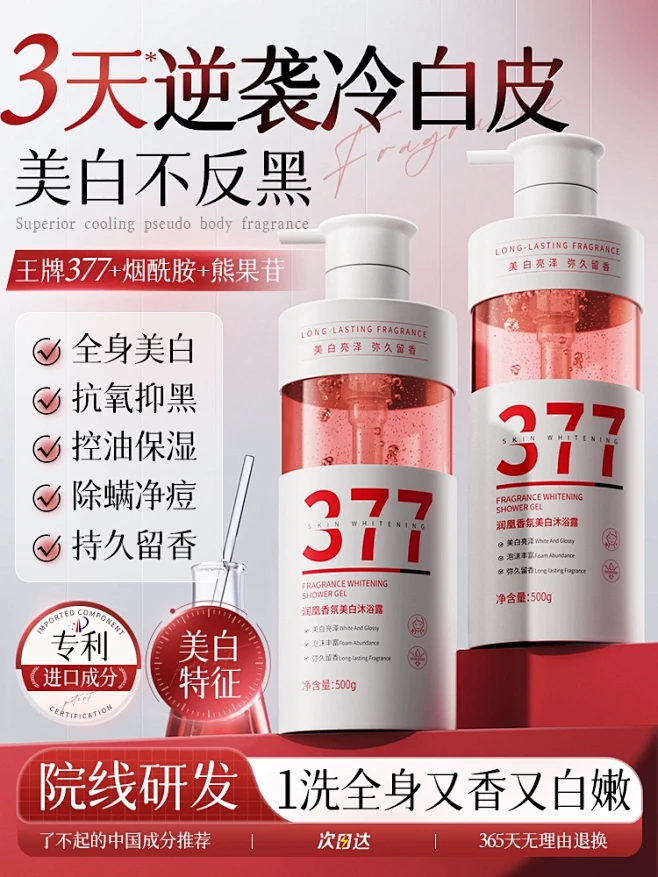 377美白沐浴露持久留香72小时保湿除螨烟酰胺乳液官方正品牌男女-tmall.com天猫-花瓣网