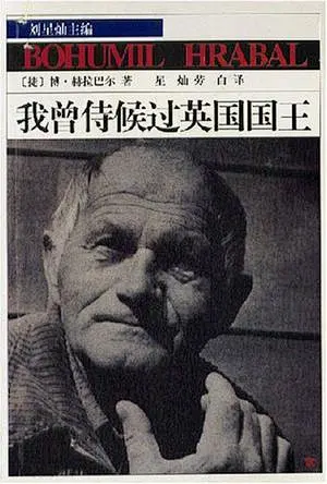 我曾侍候过英国国王 by 赫拉巴尔 mobi,epub,pdf,txt格式,Kindle电子书下载,mobi电子书下载-周读-花瓣网