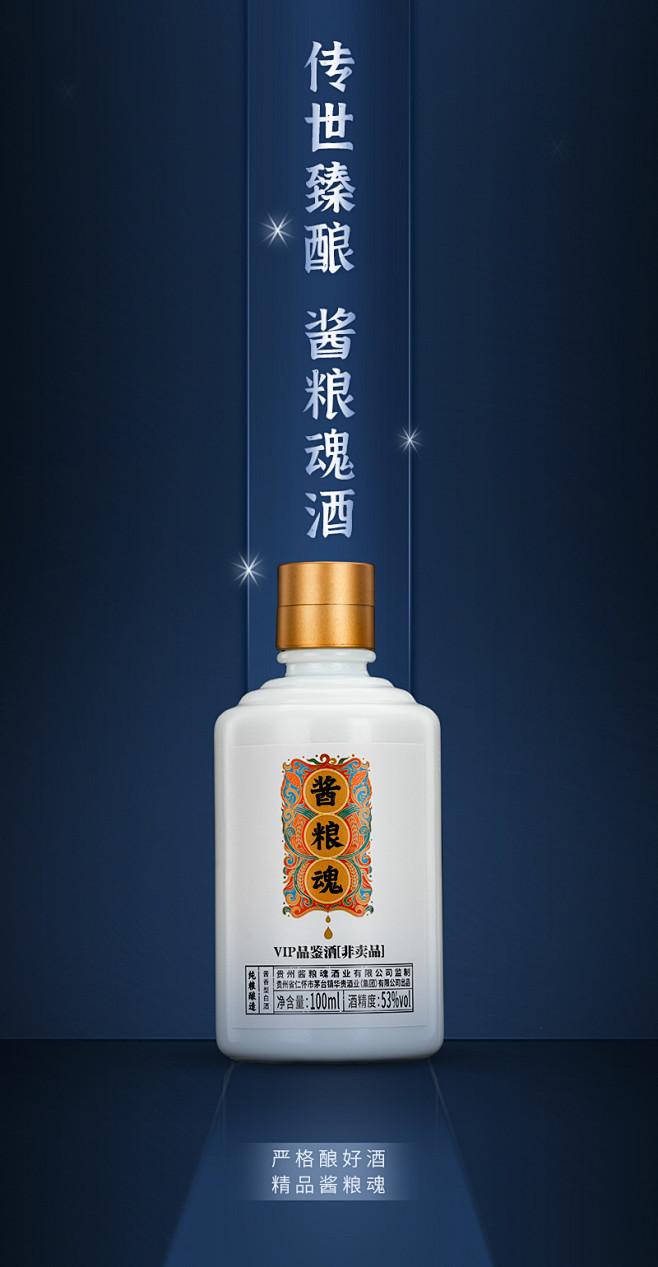 酱粮魂品鉴酒酱香白酒宣传海报